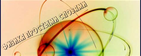 Физика простыми словами от Лейсан Лиль | Меня зовут Лиль Лейсан ...