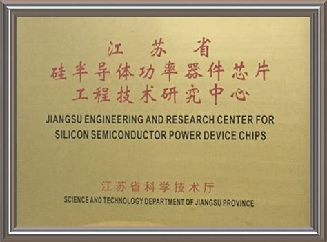 公司荣誉 江苏新顺微电子股份有限公司欢迎您！