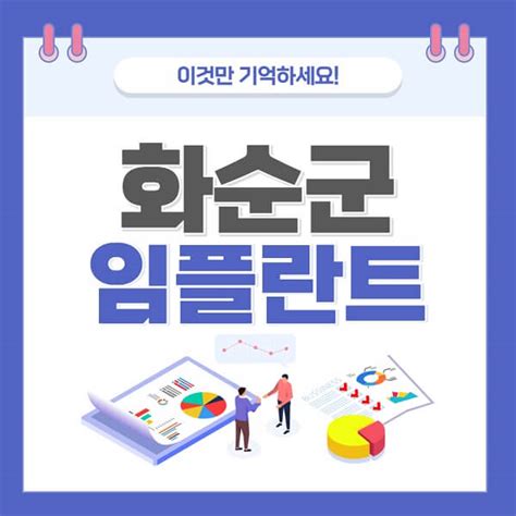 화순군 임플란트 치과 가격 유명한 곳 저렴한 싼 곳 잘하는 곳 Best 7 추천 Inform72