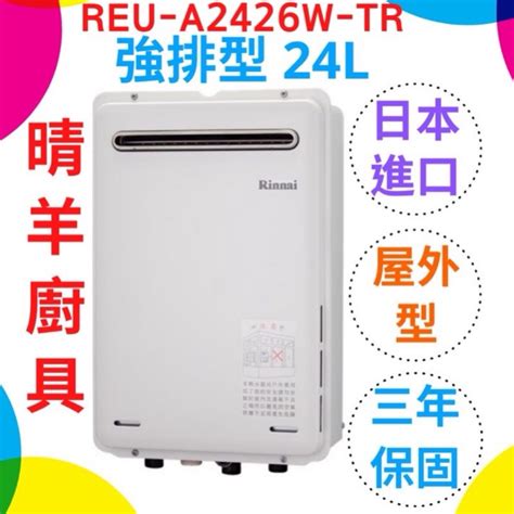 林內熱水器 Reu A2426w Tr 屋外型24l強制排氣熱水器 24公升熱水器 日本製 原廠三年保固 強排熱水器 蝦皮購物