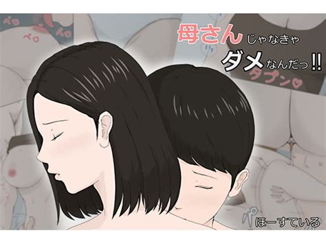 【50off】母さんじゃなきゃダメなんだっ ほーすている Dlsite 同人 R18