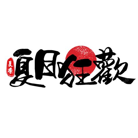 夏天書法效果藝術字黑色質感 夏天 藝術字 毛筆字素材圖案，psd和png圖片免費下載