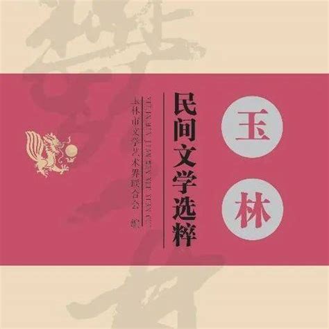 周三新书 故事汇之玉林民间文学选粹 岭南 地域 事情