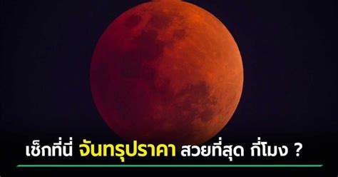 จันทรุปราคาเต็มดวง คืนวันลอยกระทง 8 พฤศจิกายน 2565 มองเห็นด้วยตาเปล่าทั่วฟ้าเมืองไทย