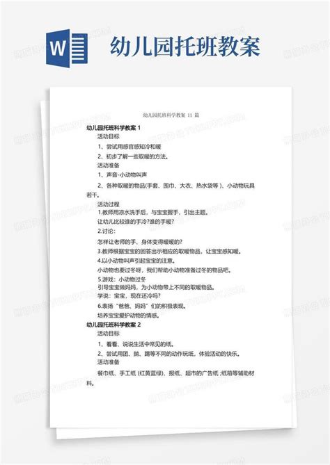 幼儿园托班科学教案11篇word模板下载编号lyomgkgl熊猫办公