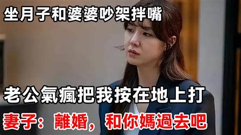 坐月子和婆婆吵架拌嘴，老公氣瘋把我按在地上打，妻子：離婚，和你媽過去吧 柒妹有話說 Youtube