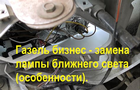 Газель бизнес — замена лампы ближнего света (особенности). — DRIVE2