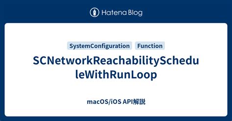 SCNetworkReachabilityScheduleWithRunLoop macOS iOS API解説