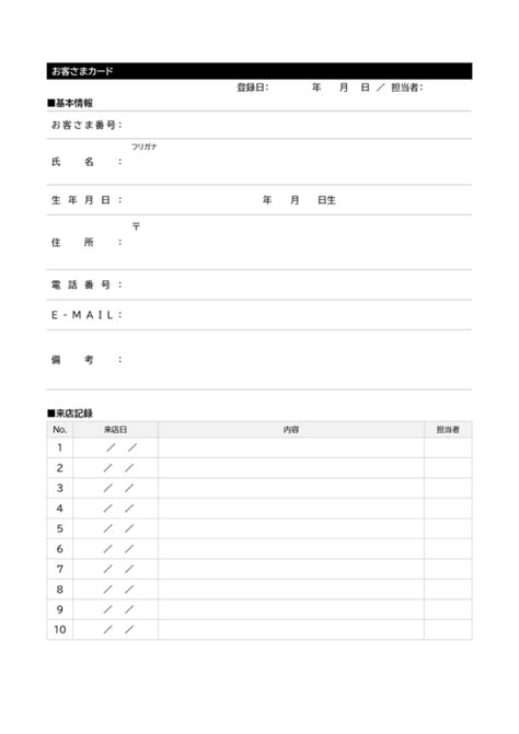 お客さまカードテンプレート01「基本情報を記録・管理できる」（ワード・word）｜無料ダウンロード｜テンプレートnavi