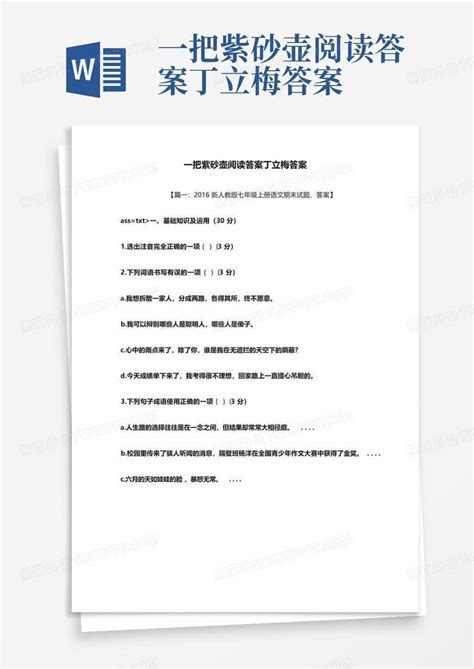 一把紫砂壶阅读答案丁立梅答案word模板下载编号ldjpoazy熊猫办公