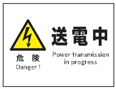 産業安全標識 【危険 送電中】 225mm×300mm エコポリエステル硬質板製 裏印刷 F51 消防 危険物標識 安全標識｜保安用品の
