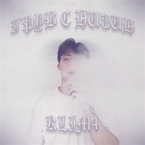 KLIM4 – Грув с низин Lyrics | Genius Lyrics