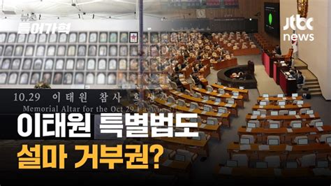 이태원 특별법쌍특검법 이어 설마 또 거부권 Jtbc 뉴스