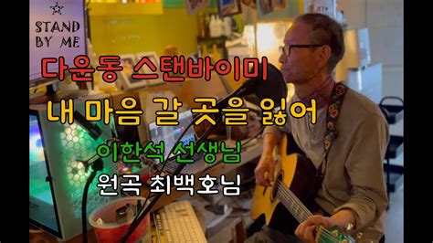 내 마음 갈 곳을 잃어 최백호 Cover By 이한석 선생님 Youtube