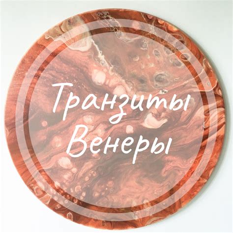 Транзиты Венеры октябрь декабрь 2019 Ведическая астрология Джйотиш