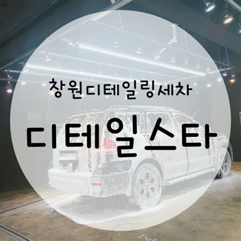 창원프리미엄세차창원디테일링세차디테일스타 네이버 블로그