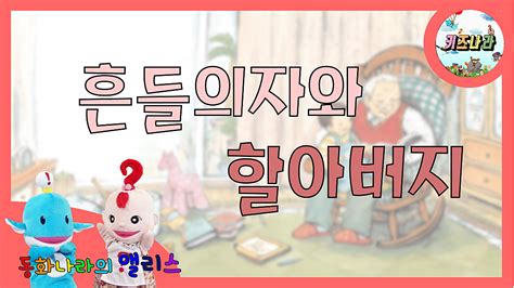 흔들의자와 할아버지 어린이 동화 인기 동화 구연 동화 동화책 읽어주기 네이버 Tv