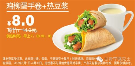 甘肃青海宁夏德克士 早餐 鸡柳蛋手卷热豆浆 2016年3月4月凭此德克士优惠券8元德克士优惠券5ikfc电子优惠券