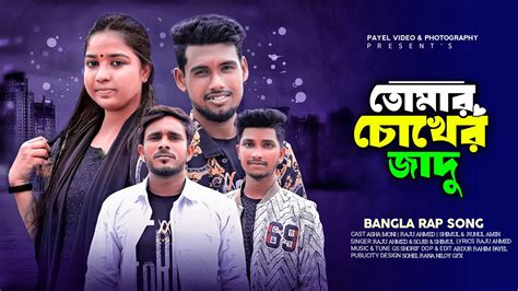 তমর চখর জদTomar Choke jaduBangla Rap Songভইরল গন 2023Tik