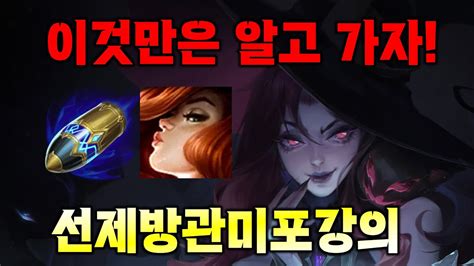 이것만은 알고 가자 미포 초보자들을 위한 하반기대비 선제공격 방관미포 강의 영상 Youtube