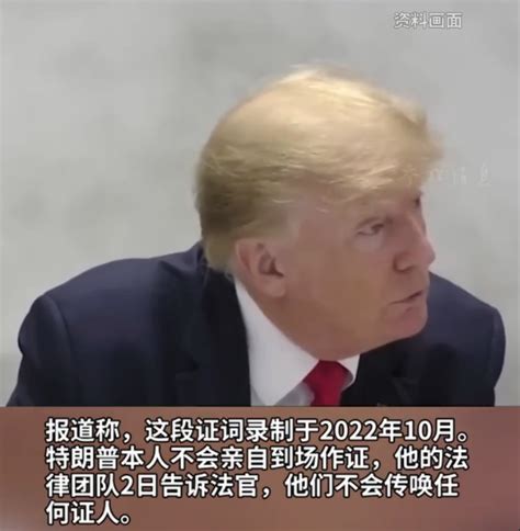 “荒谬、令人作呕”！特朗普否认强奸指控：都是编的！特朗普新浪财经新浪网