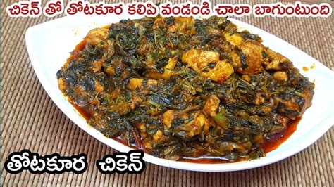 Thotakura Chicken Curry In Telugu Thotakura Chickenthotakura Chicken
