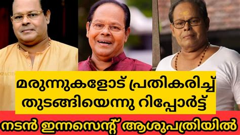 നടൻ ഇന്നസെന്റ് ഗുരുതരാവസ്ഥയിൽ ആശുപത്രിയിൽ പ്രാർത്ഥനയോടെ സിനിമലോകം