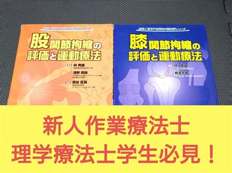 理学療法士 作業療法士 股関節拘縮の評価と運動療法 膝関節拘縮の評価と運動療法 By メルカリ