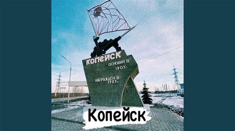 Копейск - YouTube