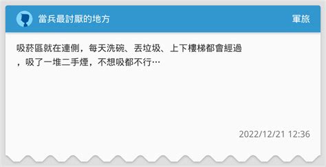 當兵最討厭的地方 軍旅板 Dcard