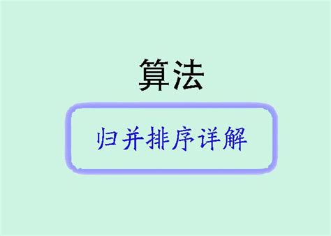 深入了解归并排序：原理、性能分析与 Java 实现 知乎
