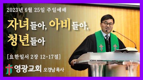 230625 자녀들아 아비들아 청년들아 요한일서 2장 12 17절 Youtube