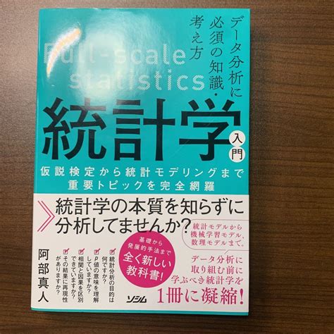 データ分析に必須の知識・考え方 統計学入門 仮説検定から統計モデリングまで重要… メルカリ