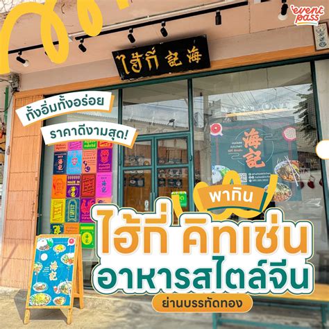 Eventpass อีเว้นท์พาสพากิน 🥢 อาหารสไตล์จีนฟิลโฮมมี่