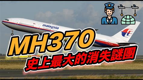 史上最大的謎團！一架從空中憑空消失的飛機，馬航mh370揭秘！ Youtube
