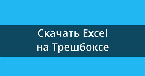 Скачать Excel 16 0 18925 20074 для Android