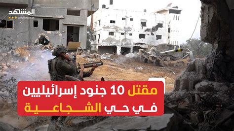 القسام تعلن مقتل 10 جنود إسرائيليين في معارك حي الشجاعية Youtube