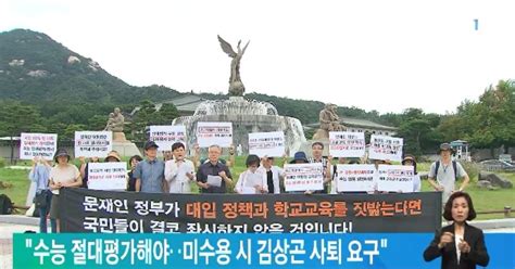 수능 절대평가해야미수용 시 김상곤 사퇴 요구