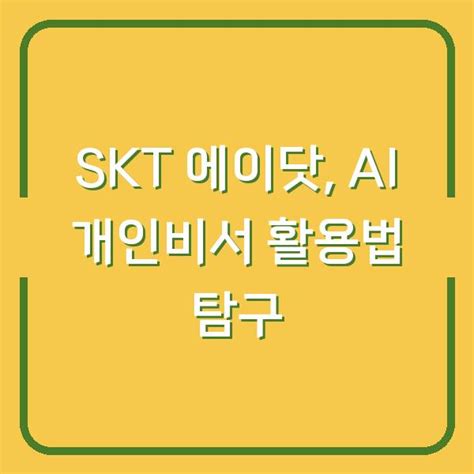 Skt 에이닷 Ai 개인비서 활용법 탐구 Leedo Life