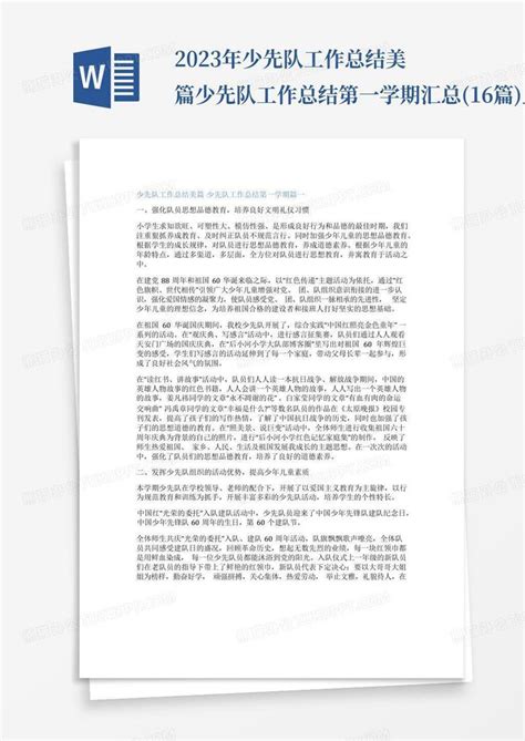 2023年少先队工作总结美篇少先队工作总结第一学期汇总16篇word模板下载编号laadrzoz熊猫办公