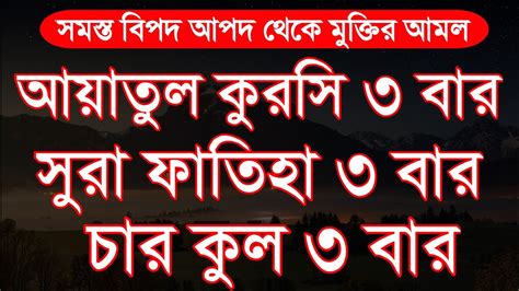 Sura Fatiha Ayatul Kursi 4 Qul 3 Times । সুরা ফাতিহা আয়াতুল কুরসি চার