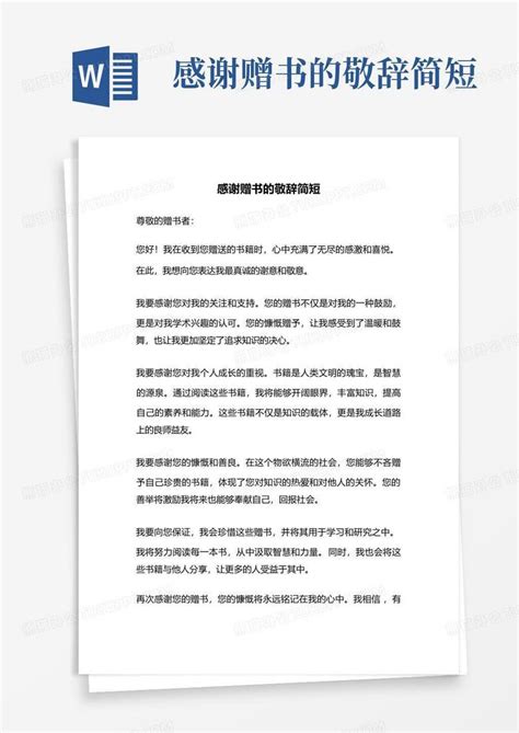感谢赠书的敬辞简短Word模板下载 编号lranmdad 熊猫办公
