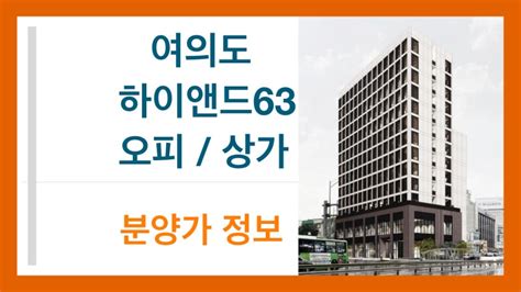 여의도 하이앤드 63st 오피스텔 분양가 모델하우스 신규 정보 네이버 블로그