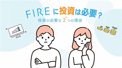Fireに投資は必要？｜不動産クラウドファンディング 10万円から不動産投資【トモタク】