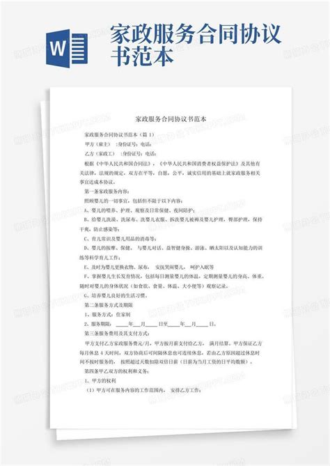 家政服务合同协议书范本word模板下载编号loeombvg熊猫办公