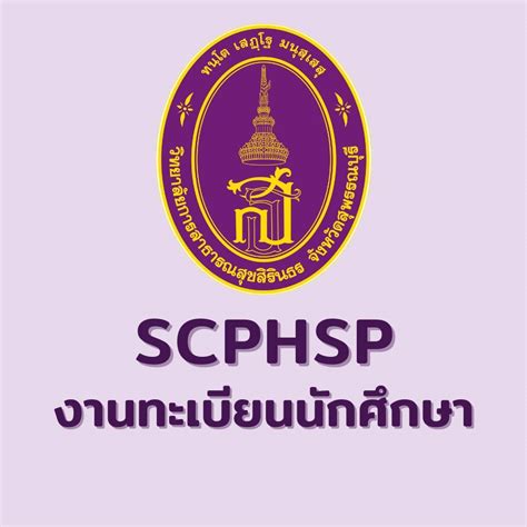 วิทยาลัยการ วิทยาลัยการสาธารณสุขสิรินธร จังหวัดสุพรรณบุรี