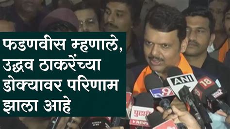 देवेंद्र फडणवीस म्हणाले उद्धव ठाकरेंच्या डोक्यावर परिणाम झाला आहे