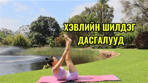 Хэвлийн шилдэг дасгалууд Youtube