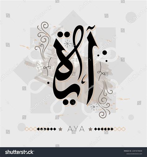 Aya Calligraphy Arabic Name Unique Design Stock Illustration 2297678609