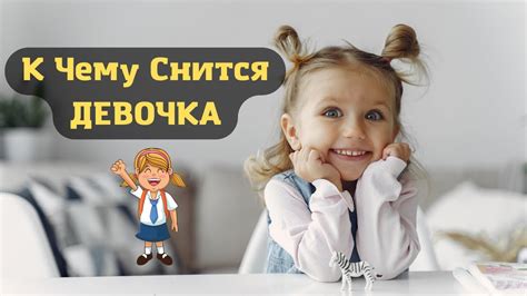 К чему снится ДЕВОЧКА или видеть во сне ДЕВОЧКУ | Толкование снов ...